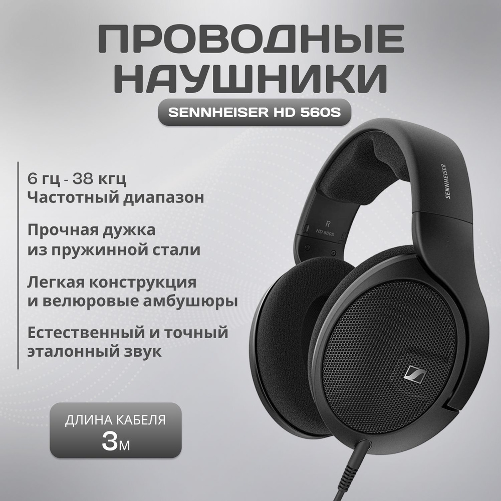 Наушники Полноразмерные Sennheiser HD 560S - купить по доступным ценам ...