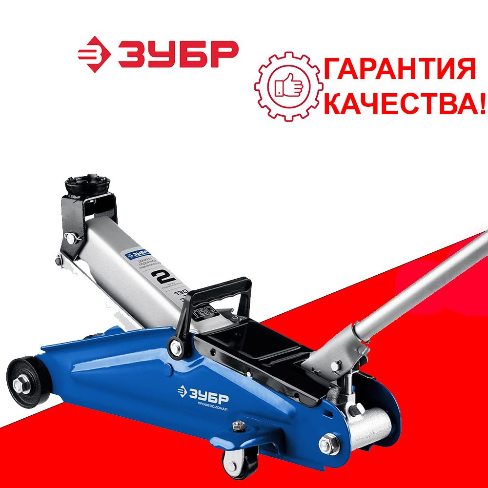 Домкрат автомобильный Подкатной Гидравлический ЗУБР 43052-2, 2 т ...