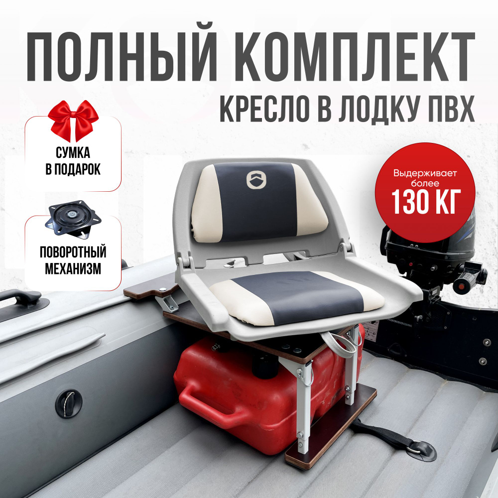 Кресло в лодку пвх полный комплект с занижением Кокпит - купить с ...