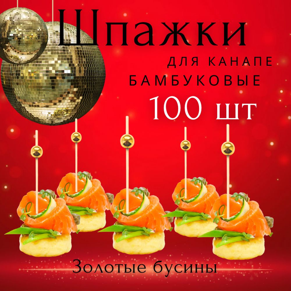 Шпажки для канапе деревянные бамбуковые новогодние с золотой бусиной ...