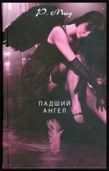 Падший ангел | Мид Райчел - купить с доставкой по выгодным ценам в ...