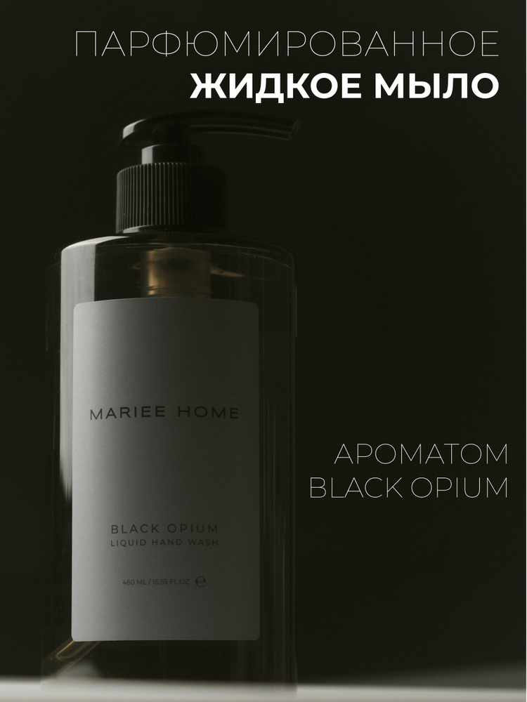 Мыло жидкое, Черный опиум, 460 мл - купить с доставкой по выгодным ...