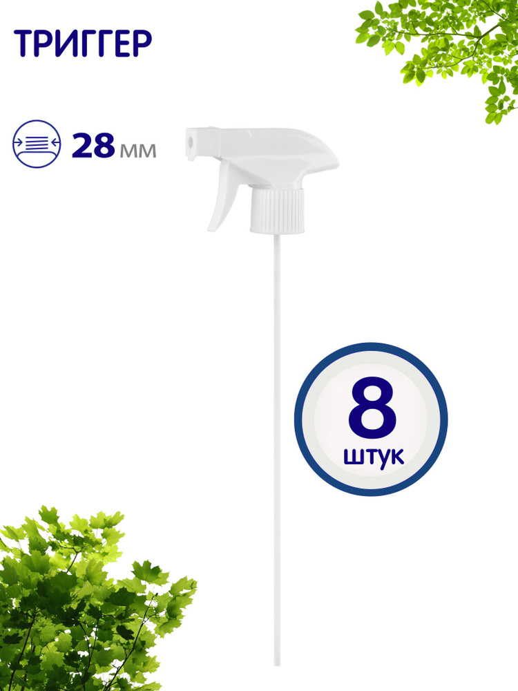 Распылитель (Триггер) для спрея пенный 28/410, белый, 8 шт. - купить с ...