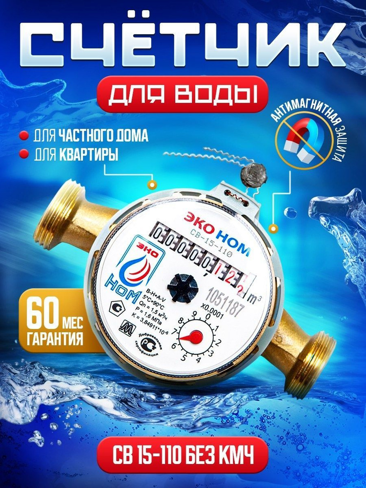 Счетчик воды универсальный ЭКО НОМ-15-110 без КМЧ - купить с доставкой ...
