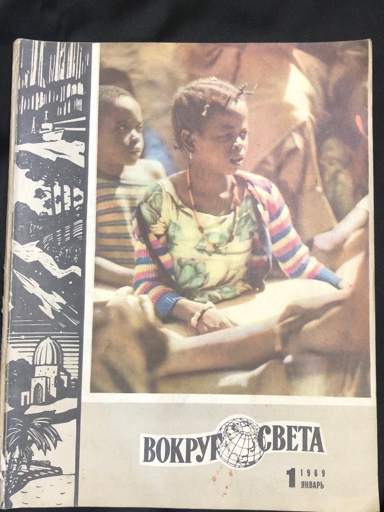Журнал Вокруг света № 1 1969 год # 8 | Редакция журнала Burda - купить с доставкой по выгодным ...