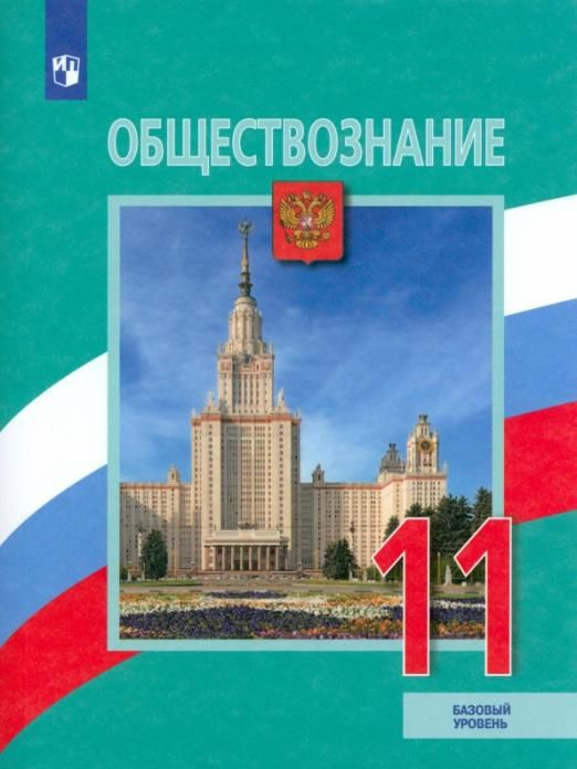 Обществознание. 11 класс. Учебник. Базовый уровень | Боголюбов Леонид ...