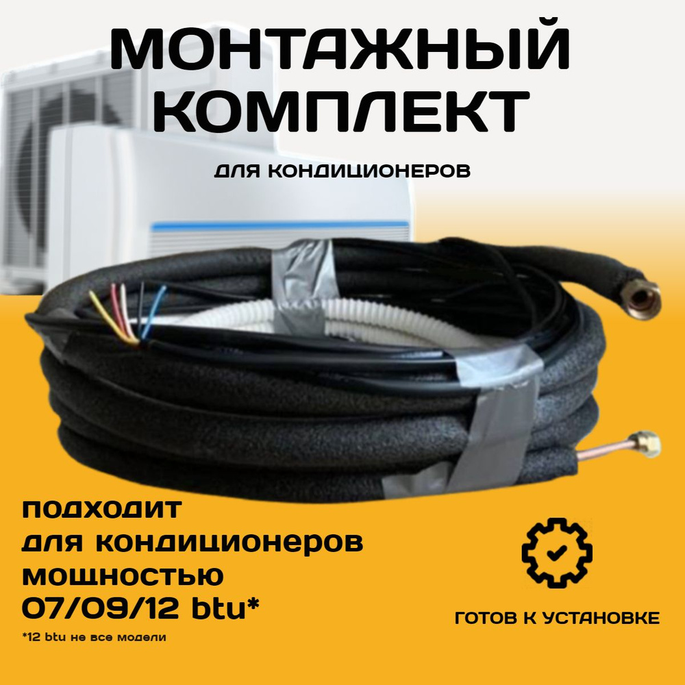 Готовый комплект для монтажа кондиционера трасса для кондиционера