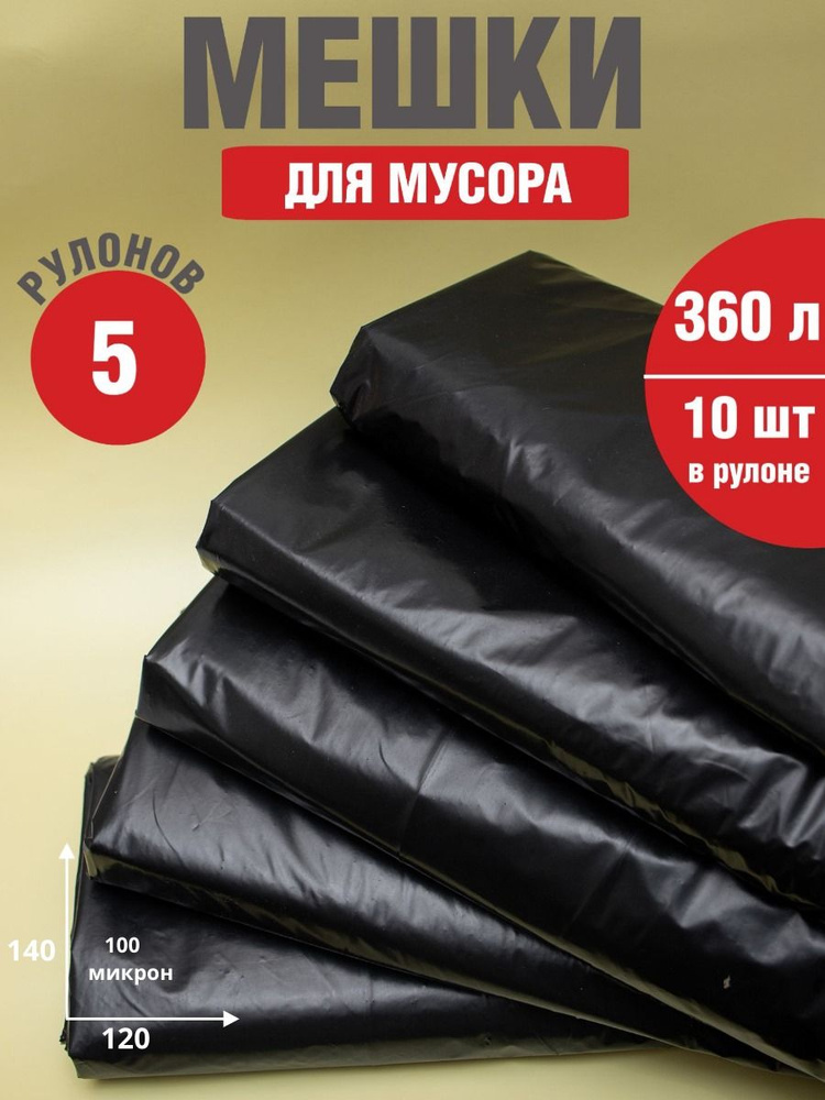 Мешки для мусора 360 литров - купить с доставкой по выгодным ценам в ...