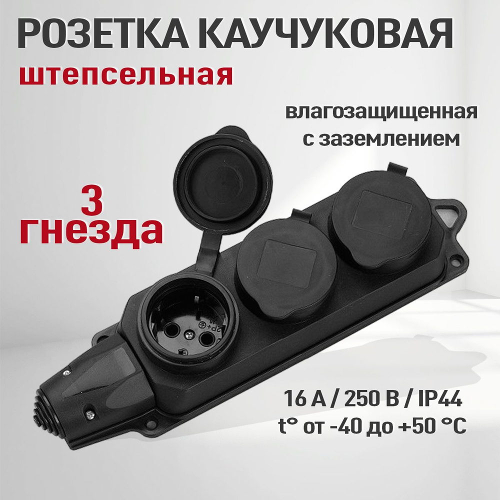 Розетка (колодка) каучуковая с заземлением, 3 гнезда 16A, 250В, черная ...