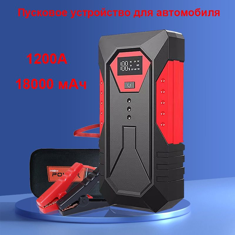 Пусковое устройство 1200A, 18000 мАч автомобильный бустер, внешняя ...