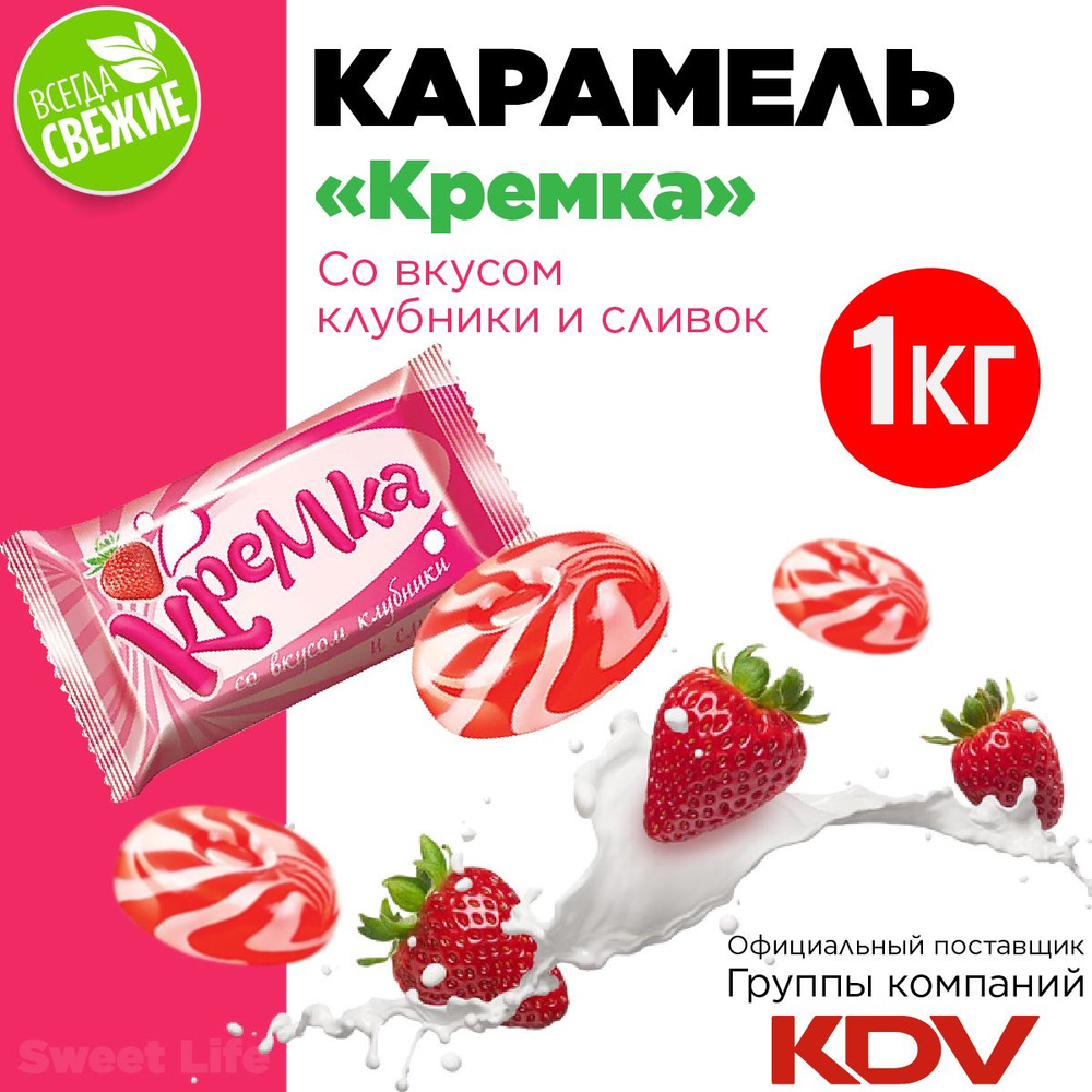 Карамель леденцовая "КРЕМКА" леденцы со вкусом клубники и сливок, 1кг ...