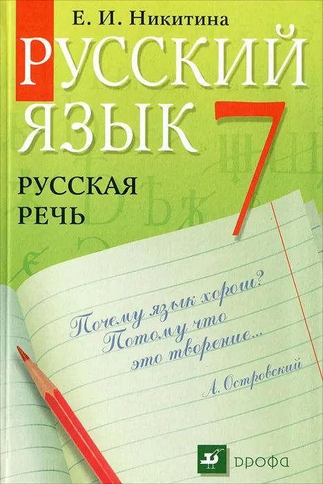 Русский язык. Русская речь. 7 класс - купить с доставкой по выгодным ...