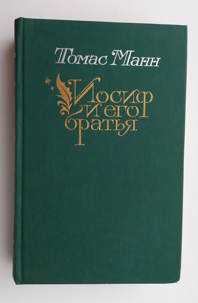Иосиф и его братья. В двух томах. Том 2 | Манн Томас - купить с ...