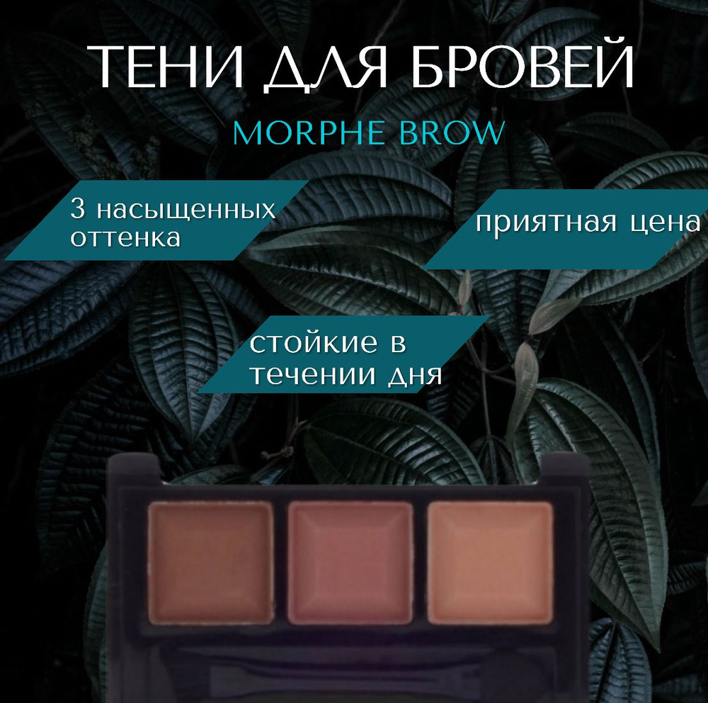 Тени для бровей Morphe Brow - купить с доставкой по выгодным ценам в ...