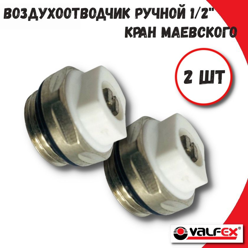 Воздухоотводчик ручной (кран Маевского) 1/2" (2 шт) - купить по низкой ...