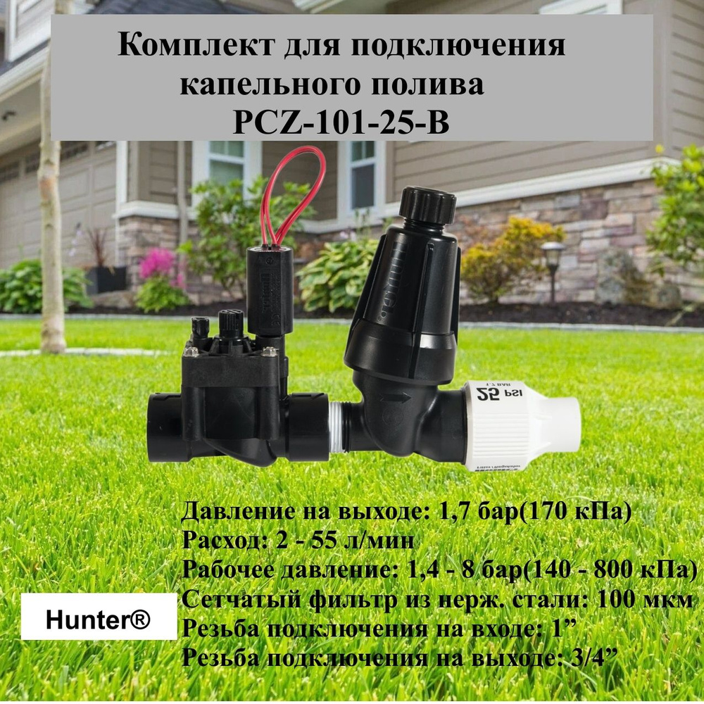 Комплект для подключения капельного полива PCZ-101-25-B HUNTER - купить по низкой цене в ...