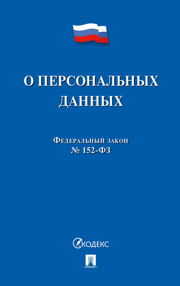 О персональных данных № 152 ФЗ купить с доставкой по выгодным ценам