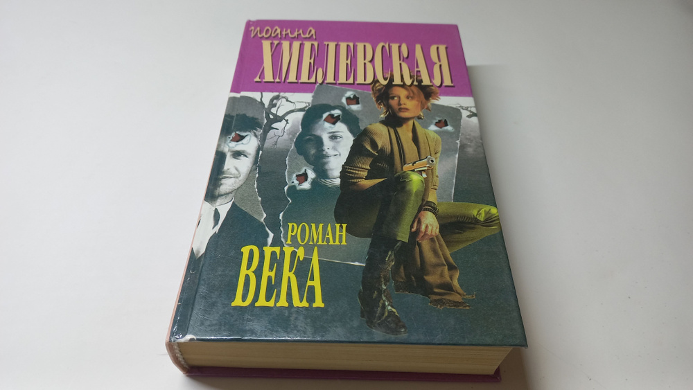 Роман века. Иоанна Хмелевская | Хмелевская Иоанна - купить с доставкой ...