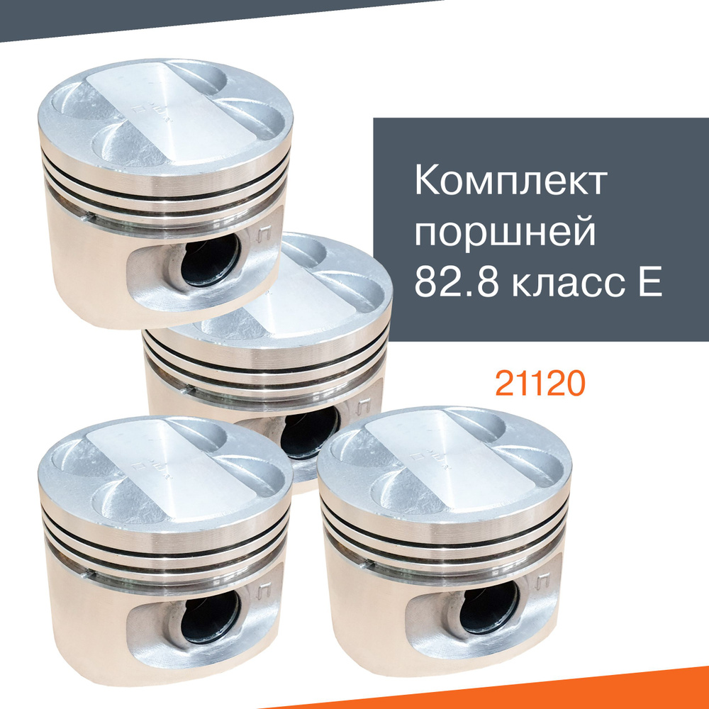 Поршни 21120, 82.8 класс Е, 4 шт., Новороссийск - арт. Поршни211_21120 ...