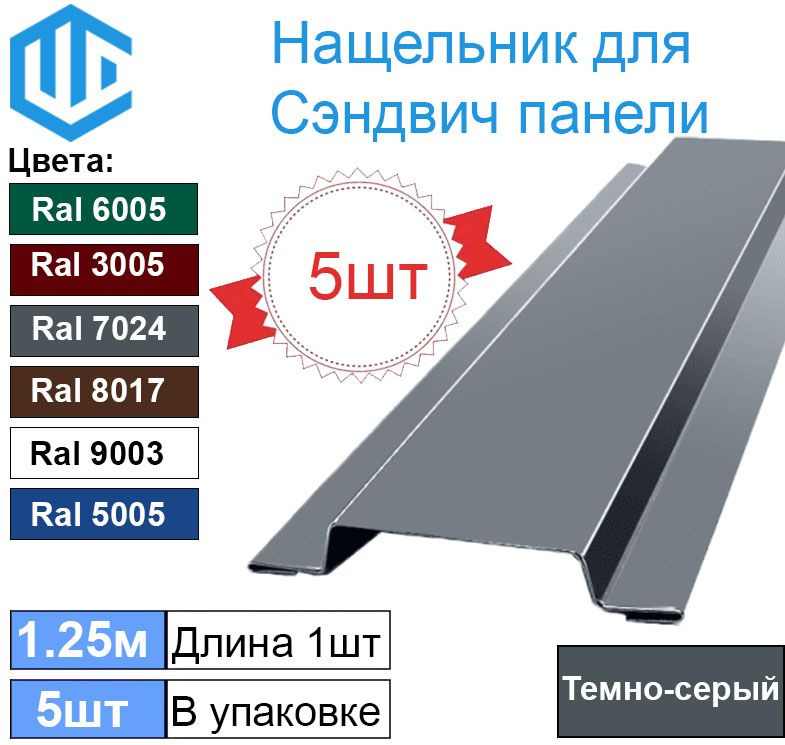 Нащельник металлический для сэндвич панелей (5шт) Ral 7024 Темно-серый ...