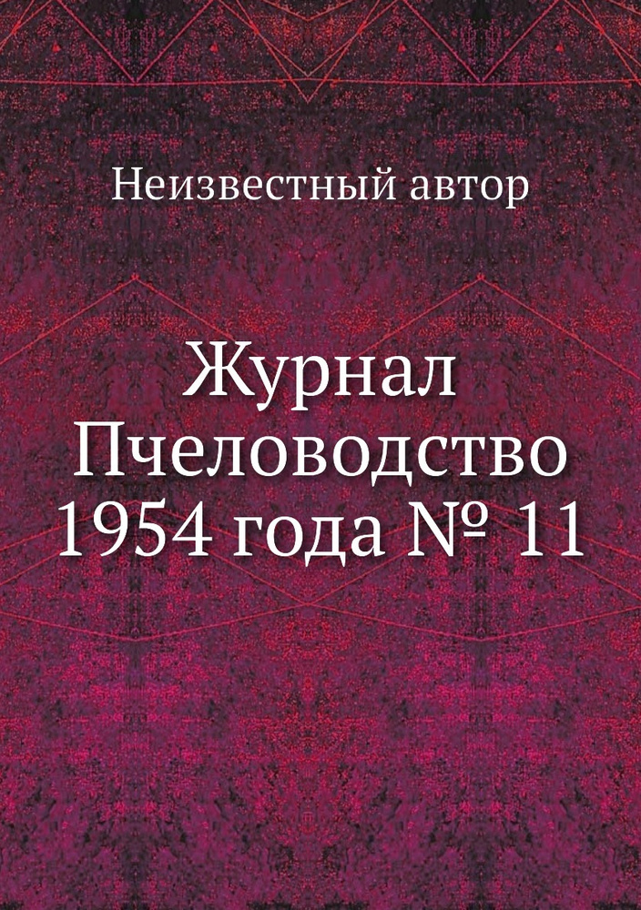 Журнал Пчеловодство 1954 года № 11 - купить с доставкой по выгодным ценам в интернет-магазине ...