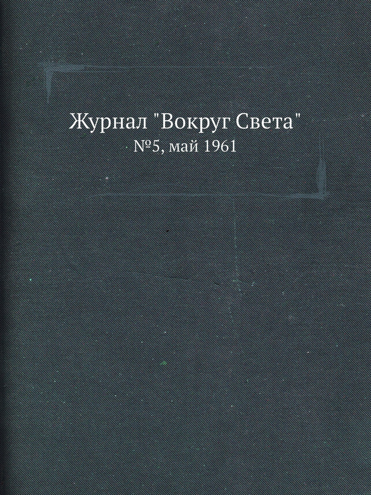 Журнал "Вокруг Света". №5, май 1961 - купить с доставкой по выгодным ценам в интернет-магазине ...