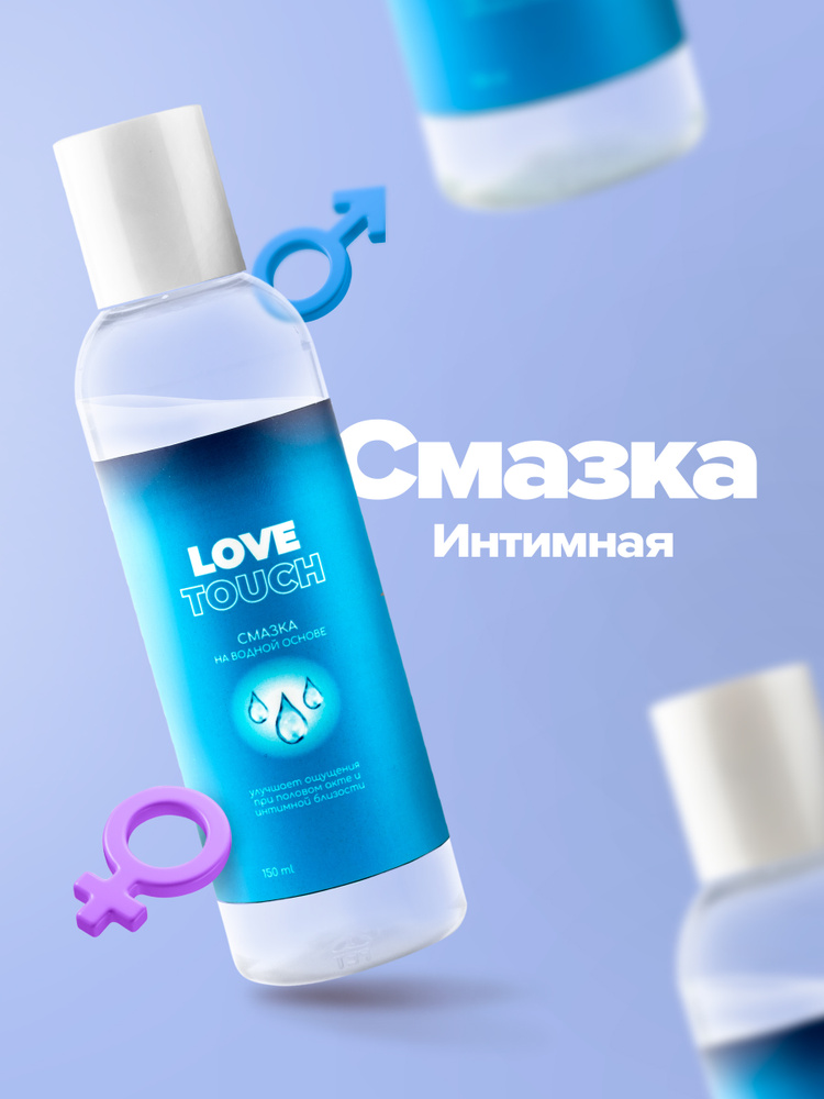 Лубрикант Love Touch интимная смазка на водной основе, гипоаллергенная ...
