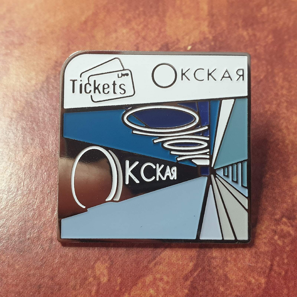 Значок метрополитена - станция метро Окская - купить с доставкой по ...