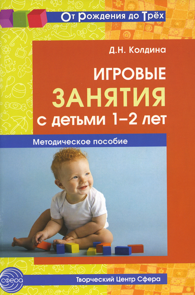 Игровые занятия с детьми 1-2 лет. Методическое пособие. 2-е изд., доп ...