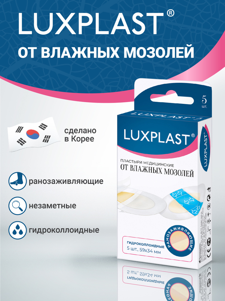 Пластыри от влажных мозолей гидроколлоидные LUXPLAST 5 шт. - купить с доставкой по выгодным ...