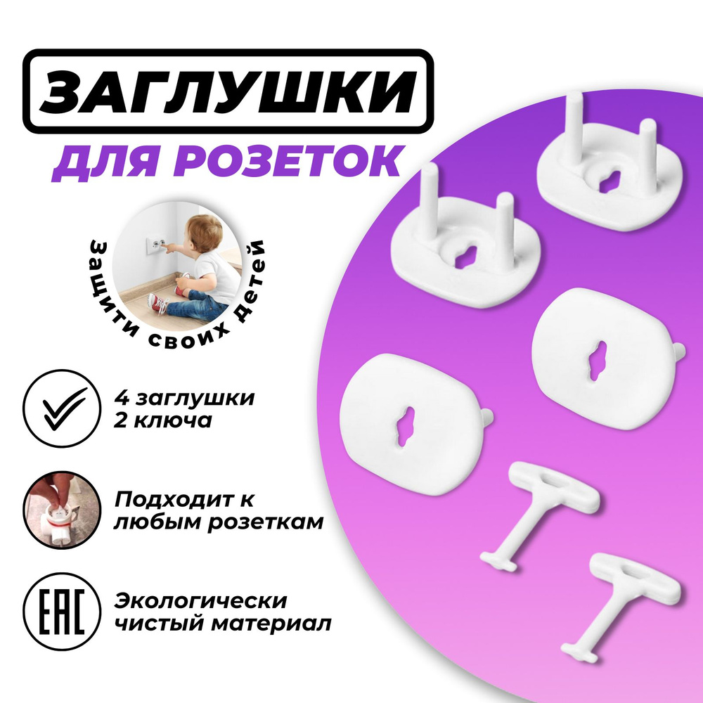 Заглушки для розеток от детей, 4 шт. с ключом, Защита на розетки от ...