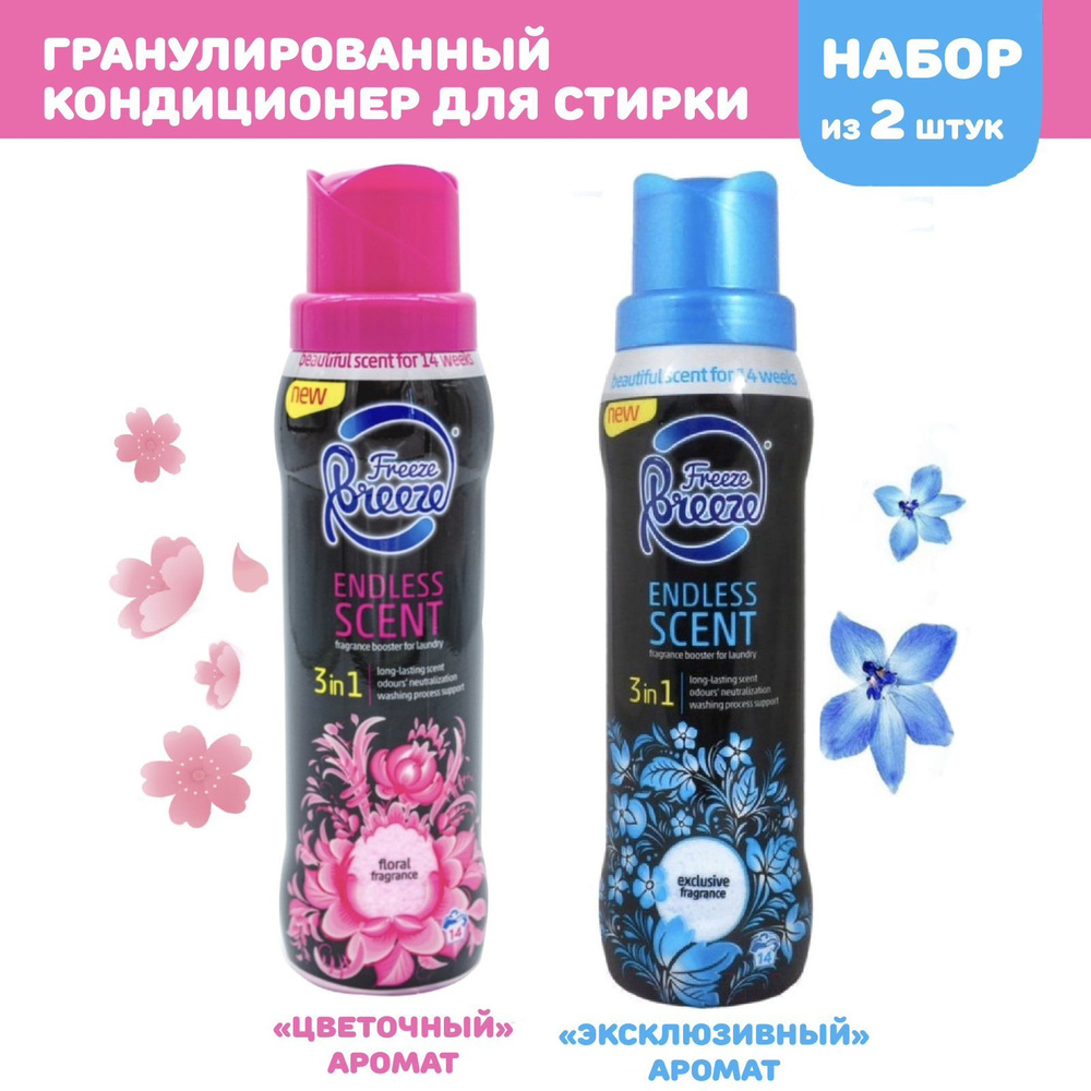 Кондиционер для белья Freeze Breeze Фризи, ополаскиватель в гранулах ...