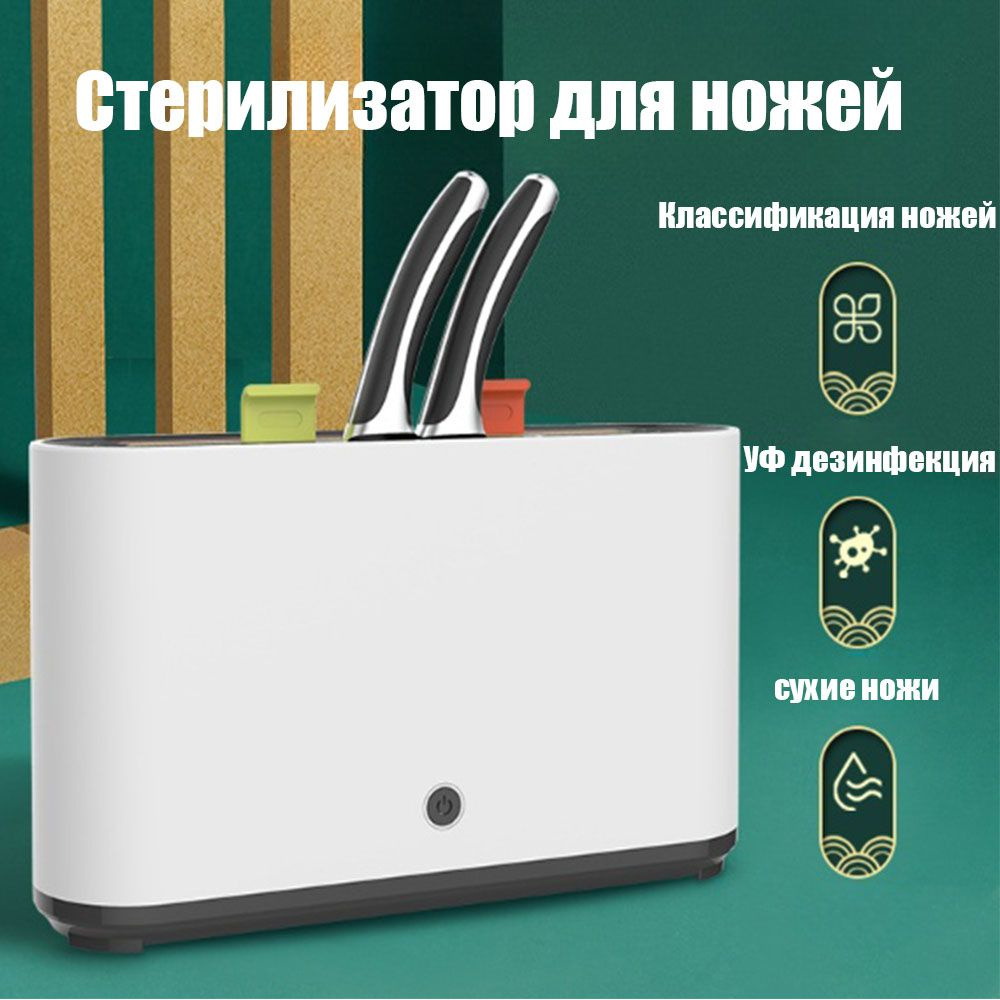 Стерилизатор для ножей с 2 разделочная доска - купить с доставкой по ...
