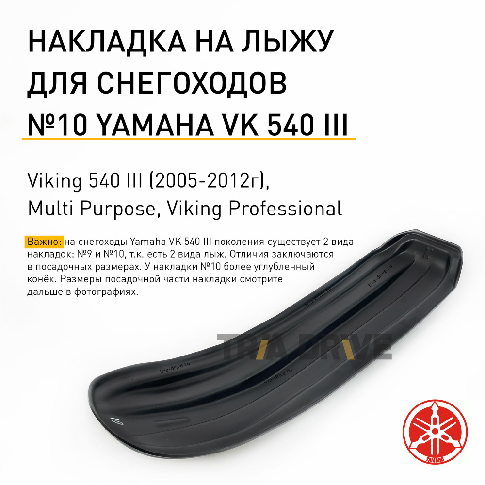 Накладки на лыжи №10 для снегоходов YAMAHA VK 540 III / Multi Purpose ...