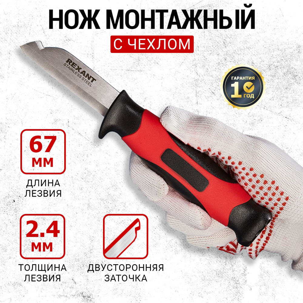 Нож строительный Rexant с чехлом для резки кабеля, для охоты рыбалки и ...