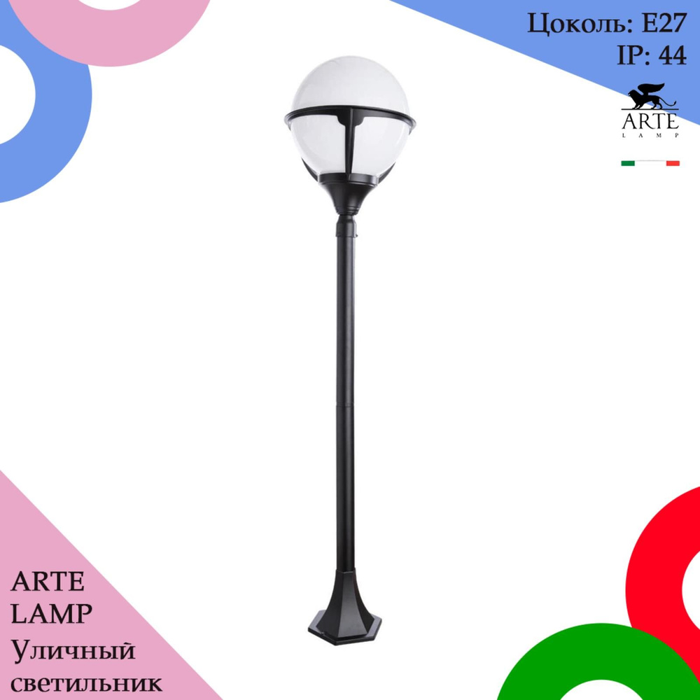 Уличный светильник Arte Lamp A1496PA-1BK , E27 - купить по выгодной ...