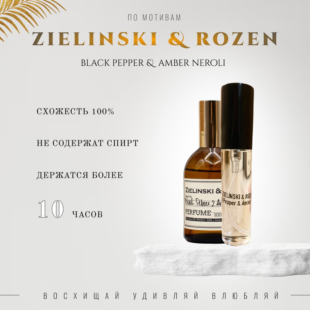AI PRF духи масляные/по мотивам zielinski rozen black pepper amber neroli/масляные духи спрей ...