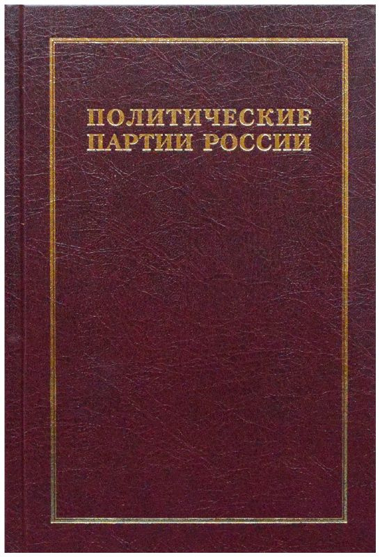 Политические партии России. Конец XIX - начало XX. Т. 2. Либеральные ...