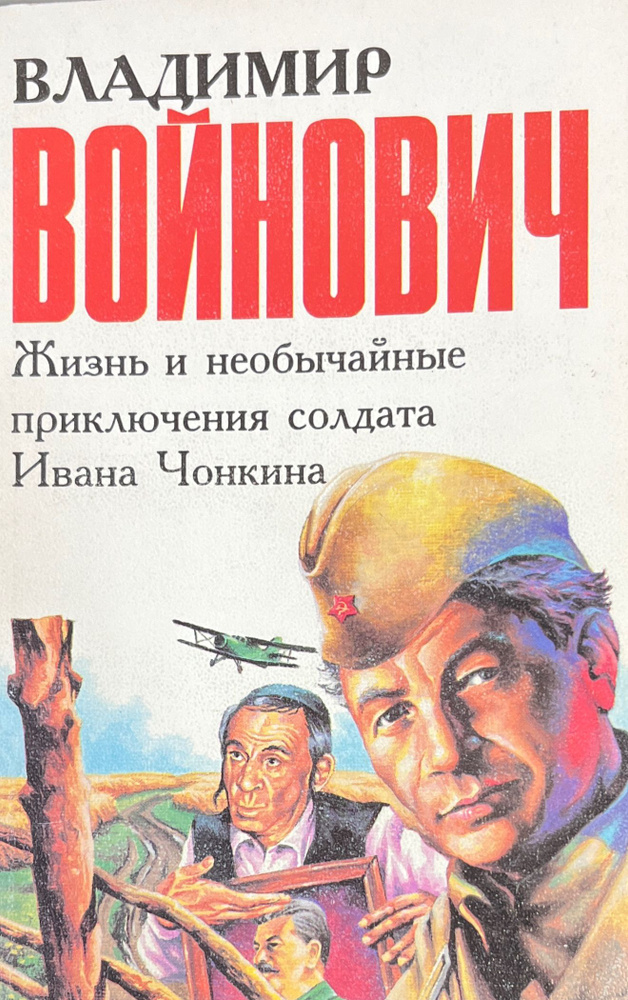 Жизнь и необычайные приключения солдата Ивана Чонкина Войнович