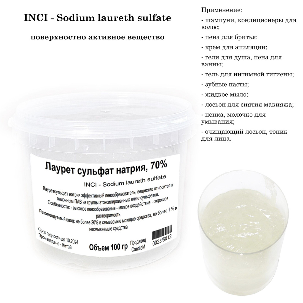 Лаурет сульфат натрия 70%, ПАВ, Sodium laureth sulfate - 100 гр ...