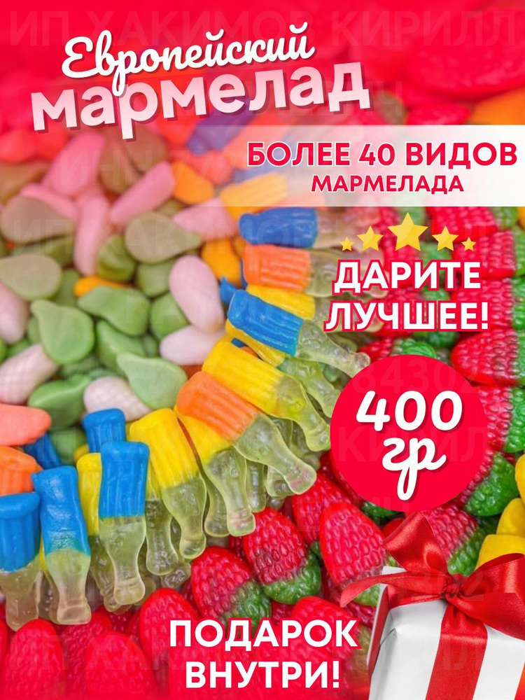 Мармелад жевательный испанский желейный подарочный фигурный ...