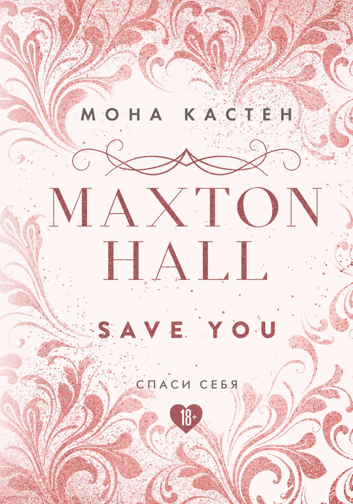 Maxton Hall. Книга 2. Спаси себя - купить с доставкой по выгодным ценам ...