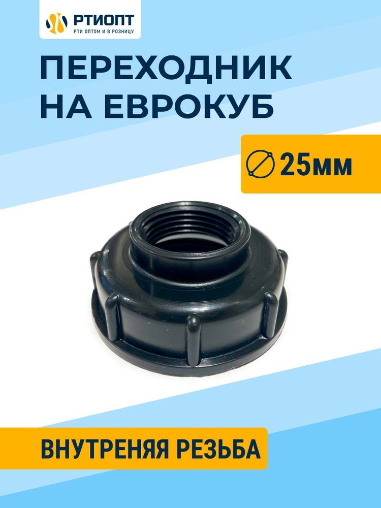 Переходник для еврокуба внутренняя резьба 1" / Крышка переходник на ...