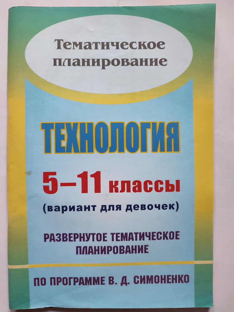 Технология 5-11 классы / вариант для девочек / Развёрнутое тематическое ...