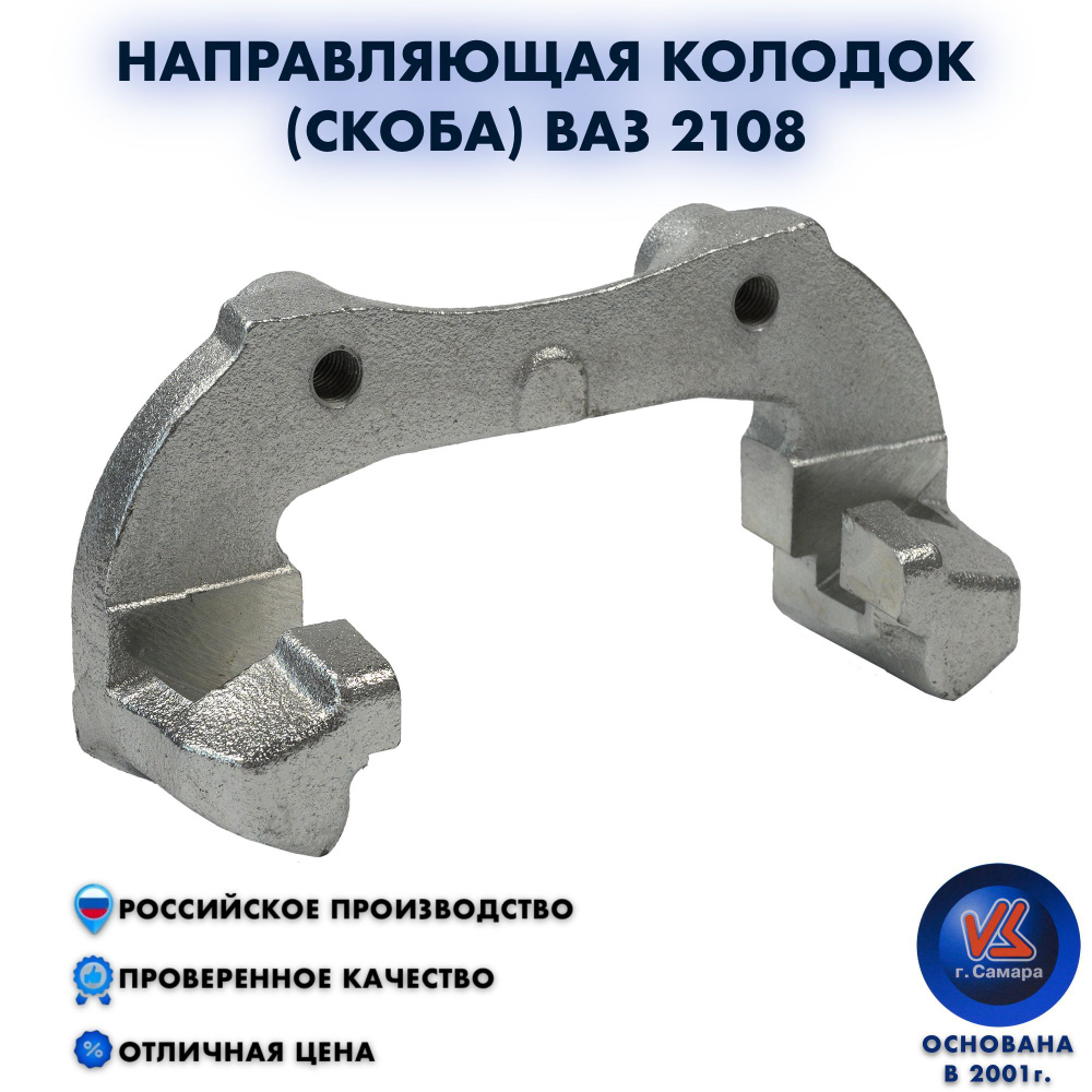 Направляющая колодок скоба ВАЗ 2108 - Волга Спринт арт. 21080-3501155 ...