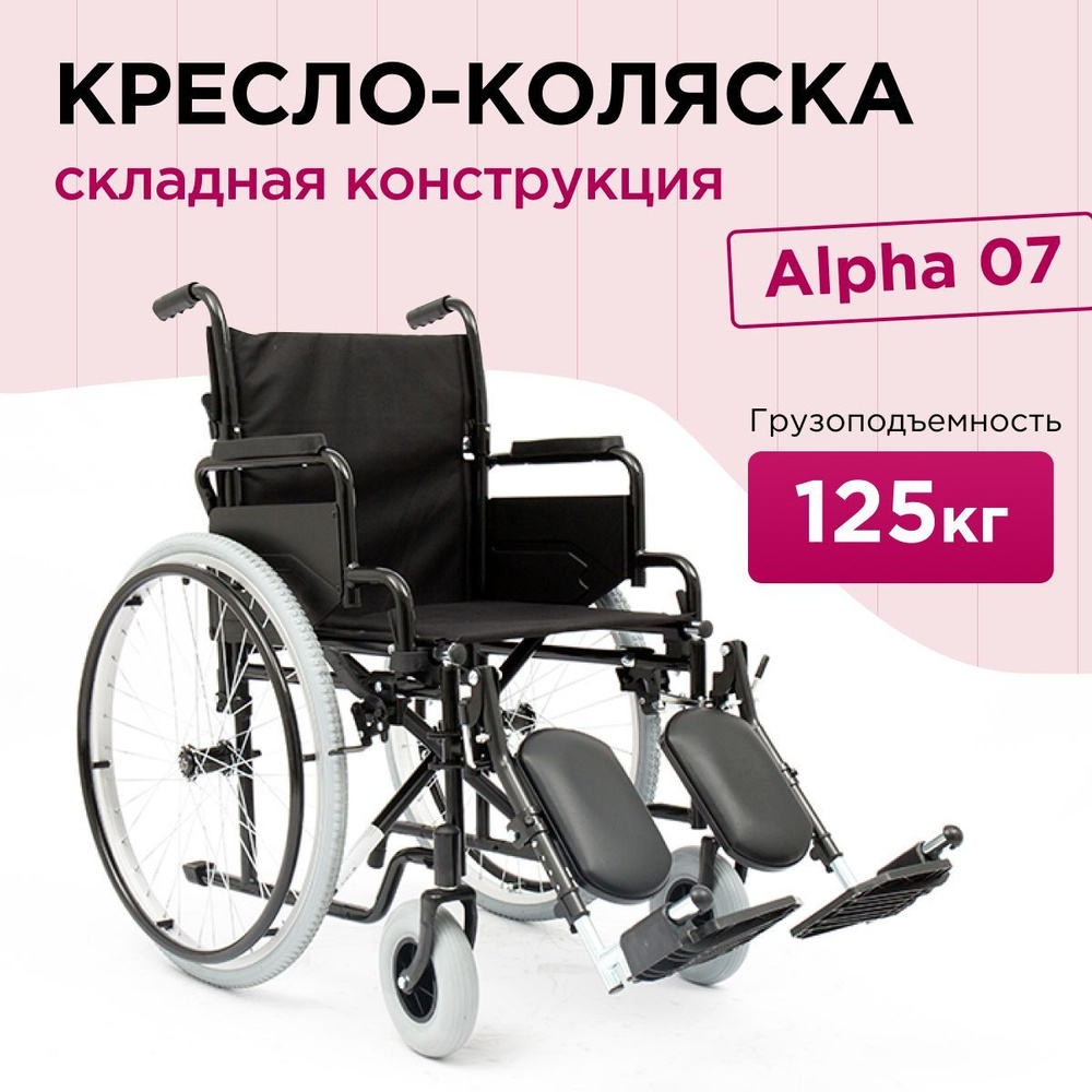 Кресло-коляска инвалидная Alpha 07 складная механическая - купить с ...