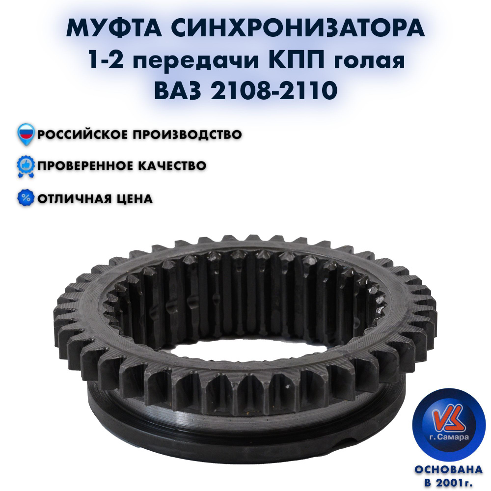 Муфта синхронизатора 1-2 передачи КПП ВАЗ 2108-2110 голая 2108-1701175 ...