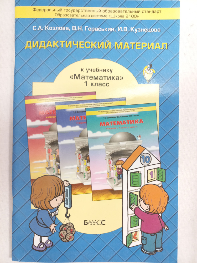 Дидактический материал 1 класс / к учебнику Математика. 1 класс ...