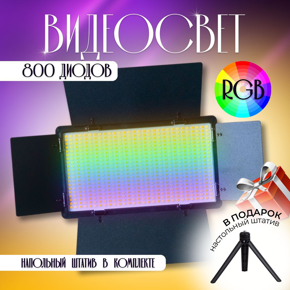 Видеосвет для фото и видео съемки FOTO LAMPA 800 светодиодов RGB LED, 2 ...