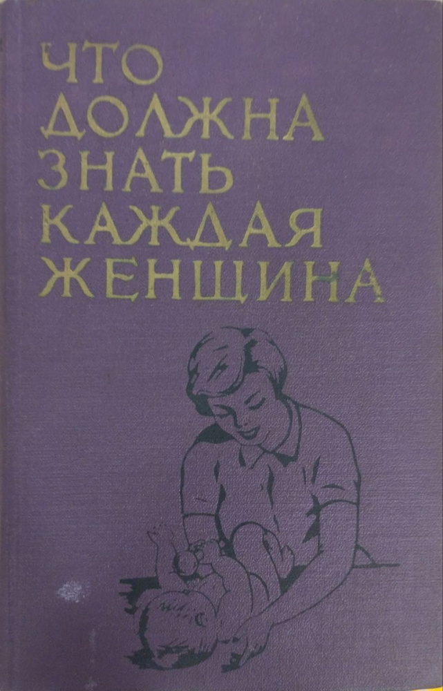 Что должна знать каждая женщина - купить с доставкой по выгодным ценам ...